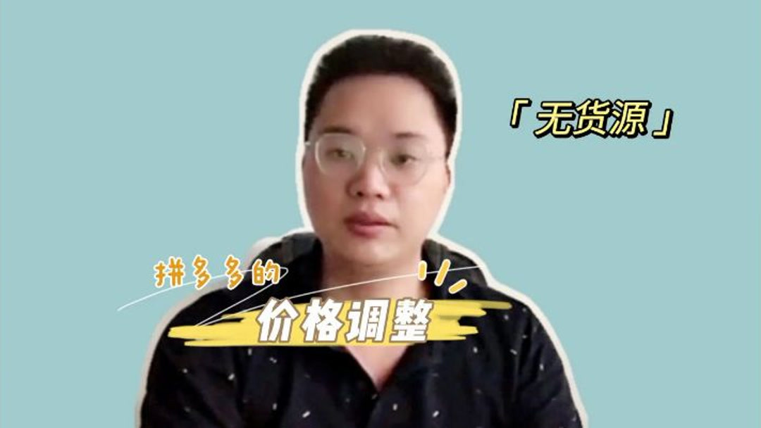 无货源:拼多多的价格调整很麻烦吗?