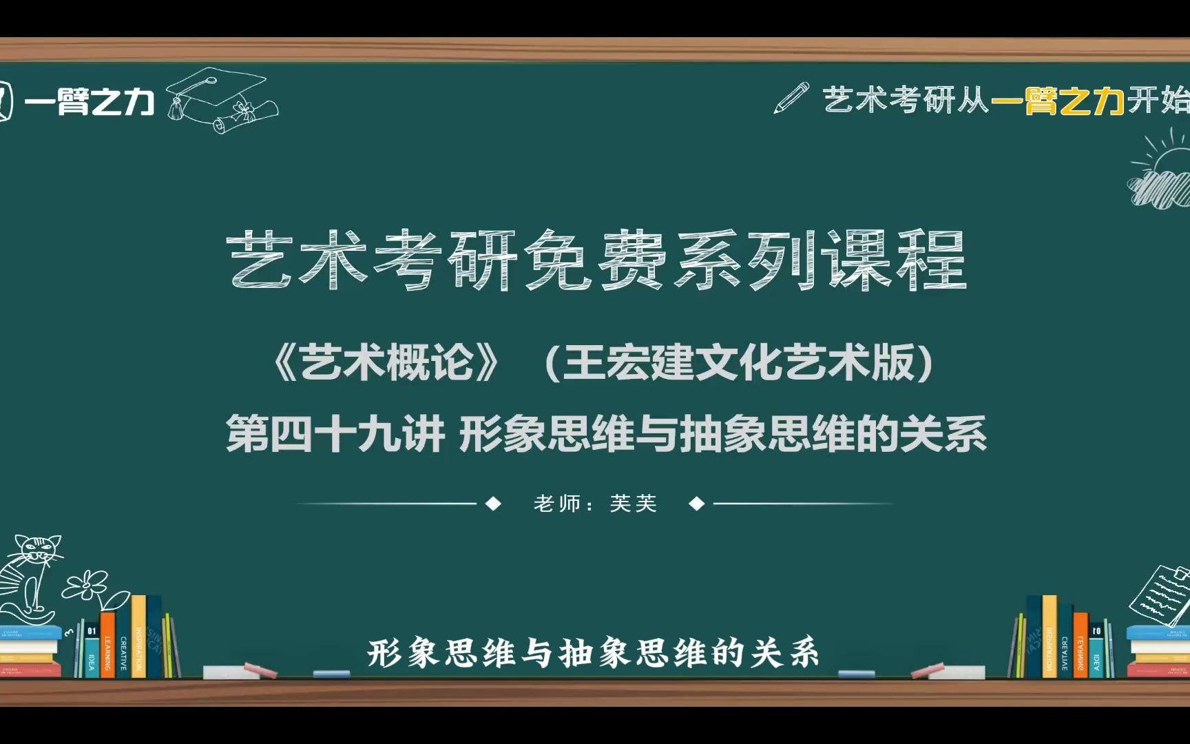 ...课程:艺术概论(王宏建文化艺术版)第49讲 形象思维与抽象思维的关系