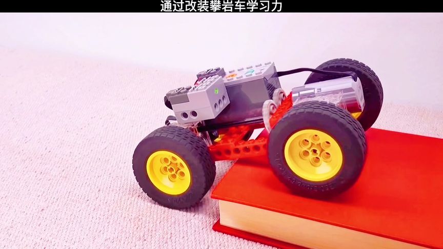 改装攀岩车学习力-1#乐高积木 #机器人编程 #乐高 #动手能力