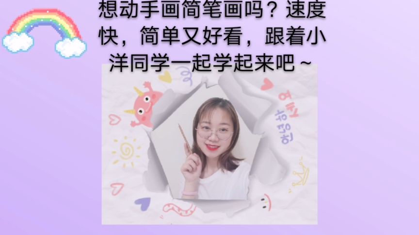 想动手画“简笔画”吗?简单又好看,跟着小洋同学一起画画吧ߘ