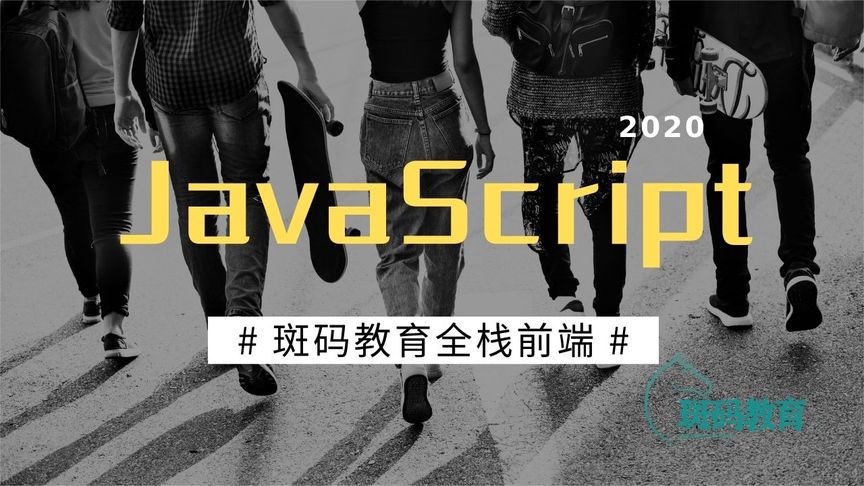 斑码大前端-js基础(自动类型转换)