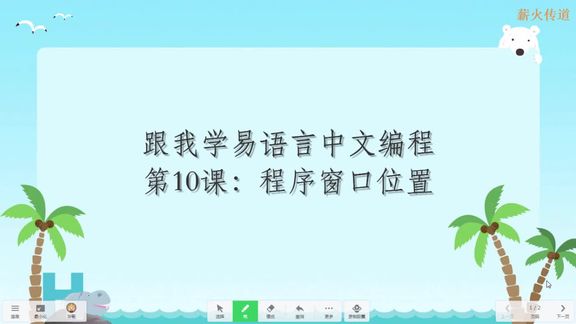 跟我学易语言中文编程第10课:程序窗口位置