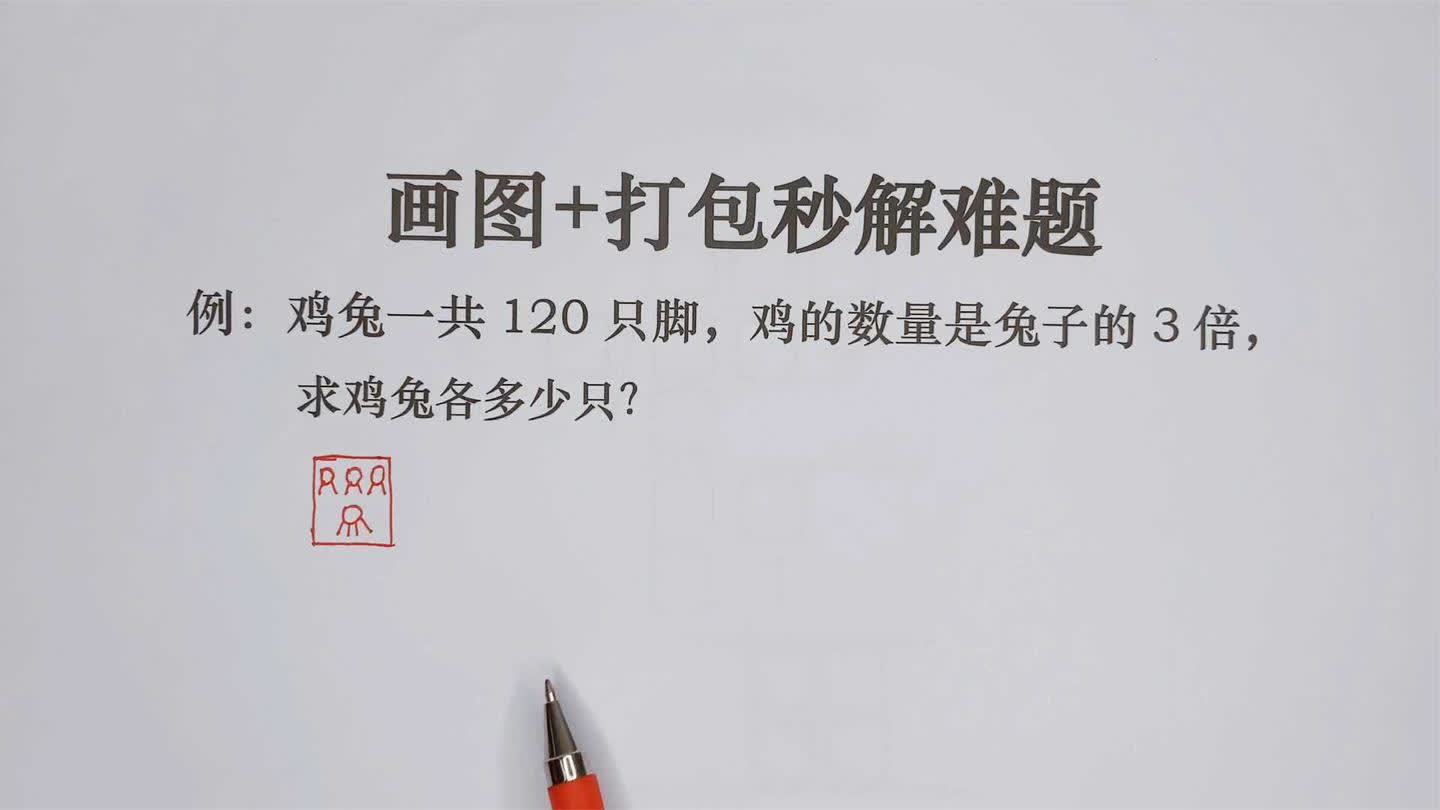 鸡兔同笼问题,学会打包法,轻松解答