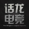话龙电竞 