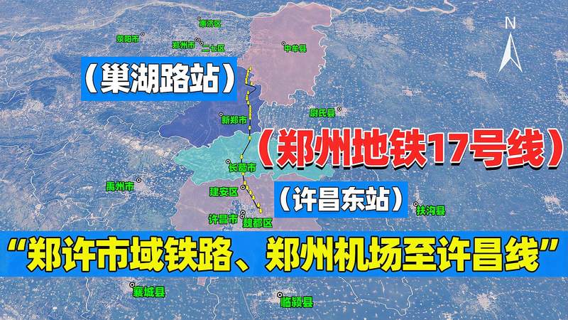 郑州地铁17号线(郑许市域铁路)全线模拟,直通许昌市