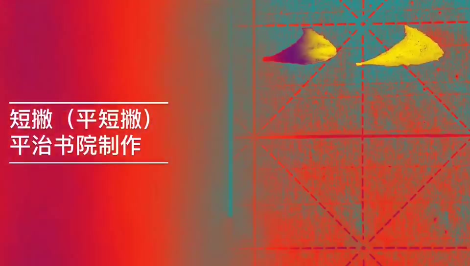 平治书院书法教学楷书基本笔画短平撇写法