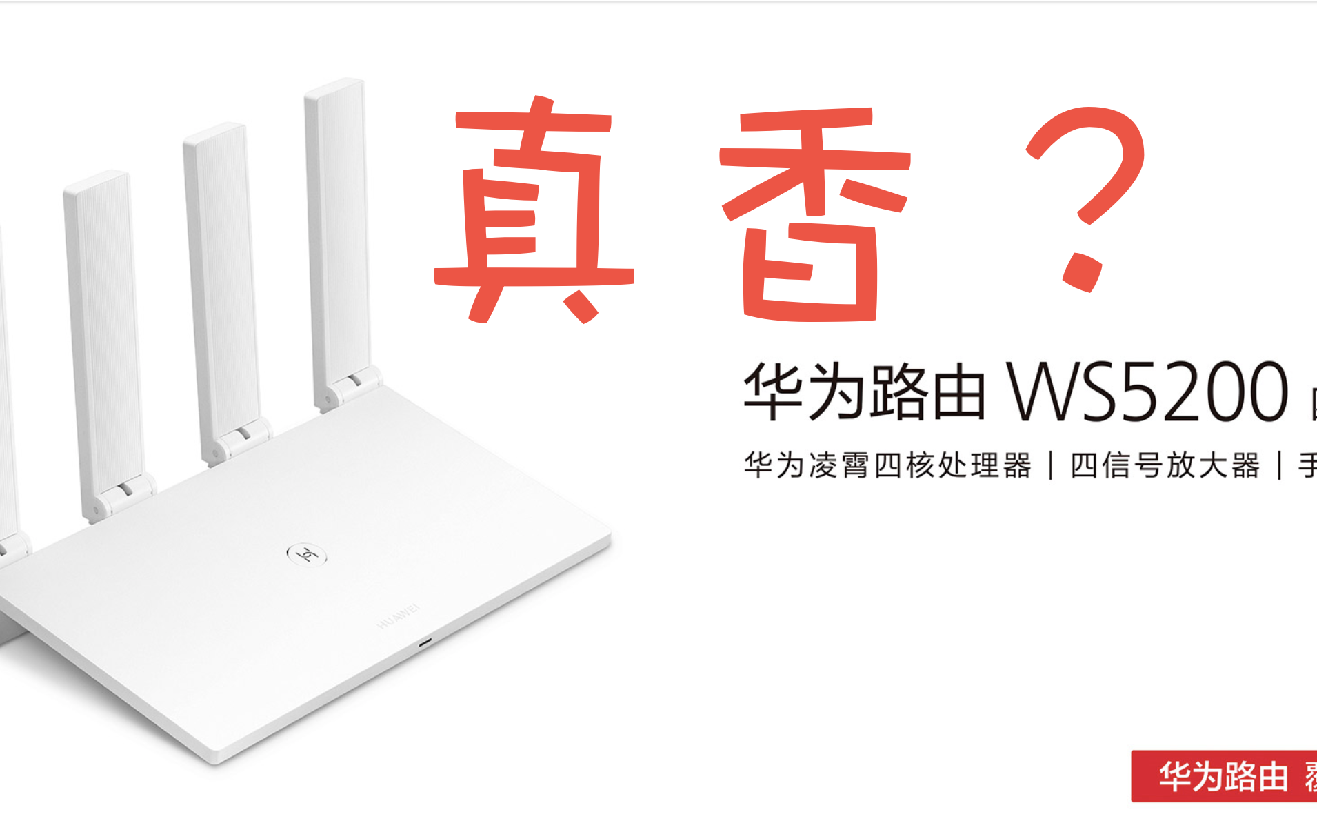 【拼多多败家购,华为凌霄四核性价比路由】华为WS5200四核版开箱...