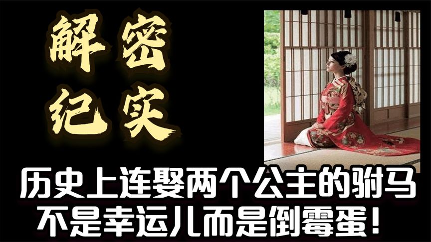 解密纪实:历史上连娶两个公主的驸马,不是幸运儿而是倒霉蛋!