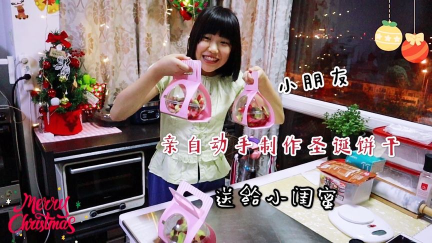 10岁小朋友亲自动手制作圣诞插画饼干送闺蜜,我的衣钵有传人了