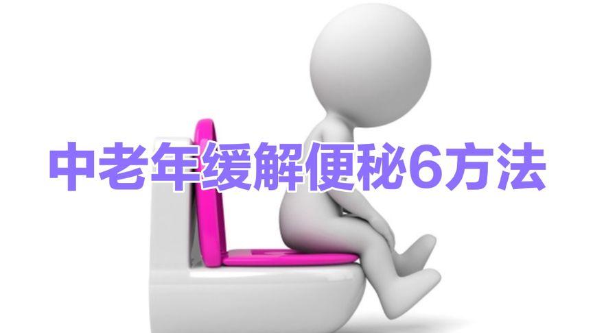 有效缓解中老年人便秘的6个小方法,0花费,简单又有效。