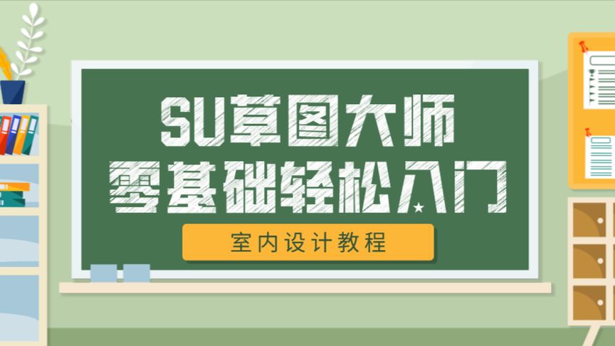 【教程】SU草图大师(七)建模视角剖面、查看方式