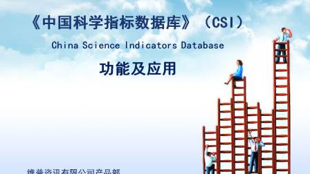 《中国科学指标数据库》分章节帮助(一)-简介