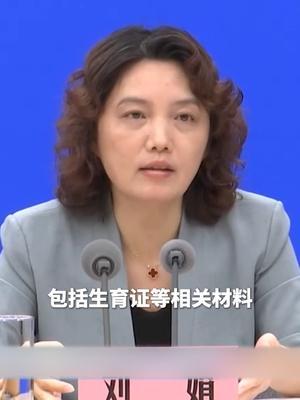 领取生育津贴,有地区以结婚证为前置条件。国家医保局:生育津贴国家...