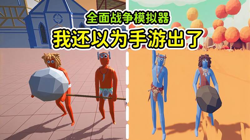 全面战争模拟器手游出了?原来又是山寨版!