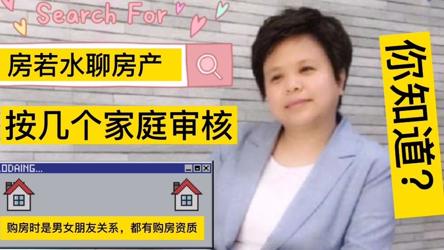 客户购房时是男女朋友关系,且都有购房资质,按几个家庭来审核?