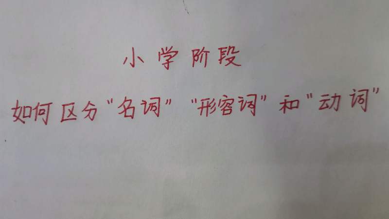 小学语文,名词、形容词、和动词