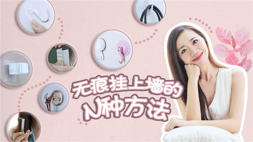 【EClife意思生活】租房必看测评:告别“钉子户“命运!免打孔的挂钩...