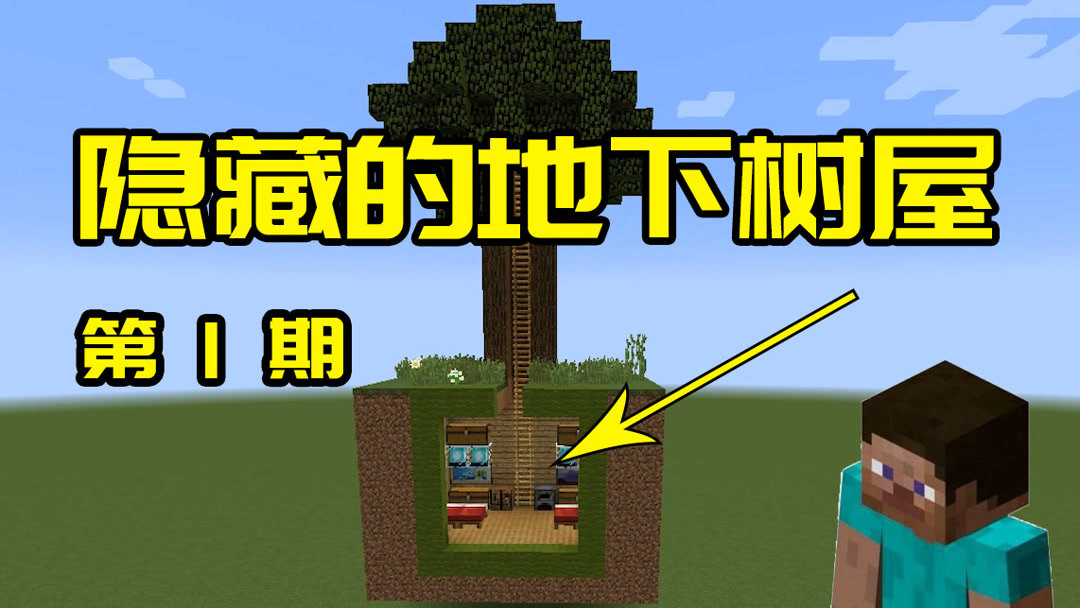 我的世界建筑教程—如何在树下建一个秘密基地【隐藏基地:上集】