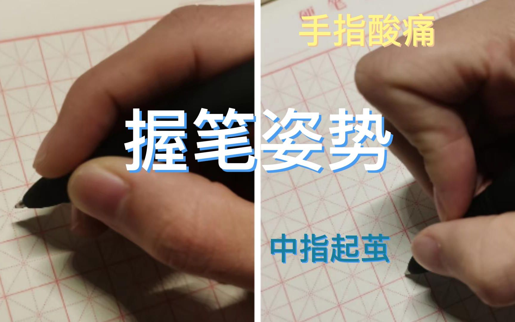 用15天改变10多年握笔姿势