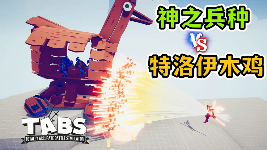 全面战争模拟器:神之兵种VS特洛伊木鸡
