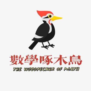 数学啄木鸟 