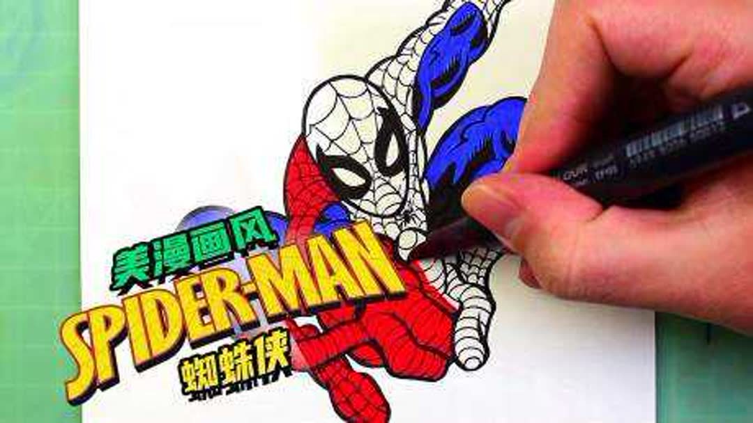 如何画美漫风格的蜘蛛侠,马上演示给你看,好像很简单的样子?