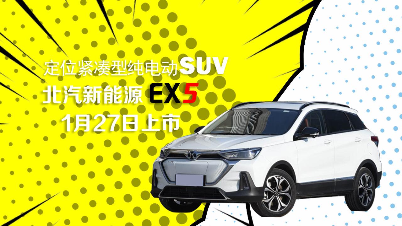 北汽新能源EX5 定位紧凑型纯电动SUV 定于1月27日上市