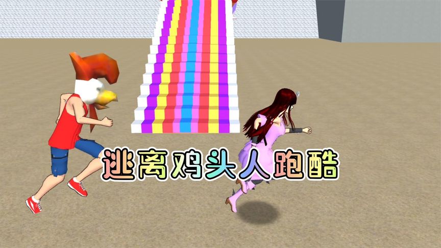 樱花校园模拟器:逃离鸡头人跑酷,没想到绿巨人居然不帮我