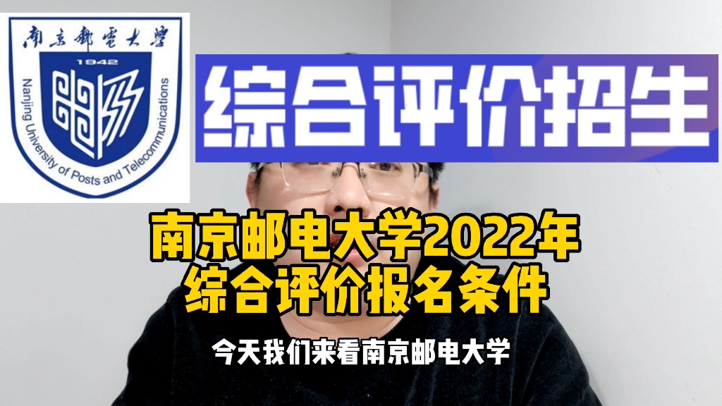 南京邮电大学2022年综合评价报名条件