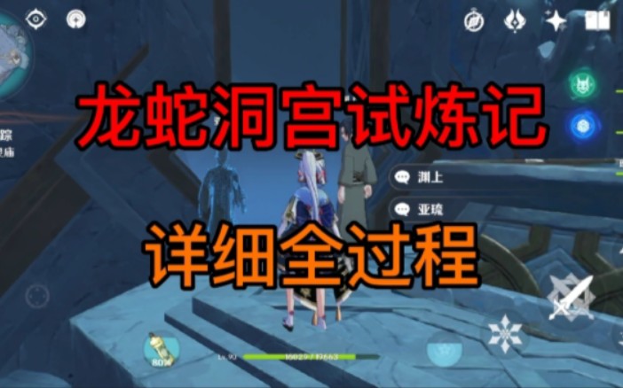 【原神】渊下宫世界任务——龙蛇洞宫试炼记