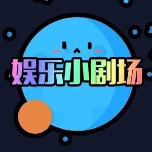娱乐小剧场 