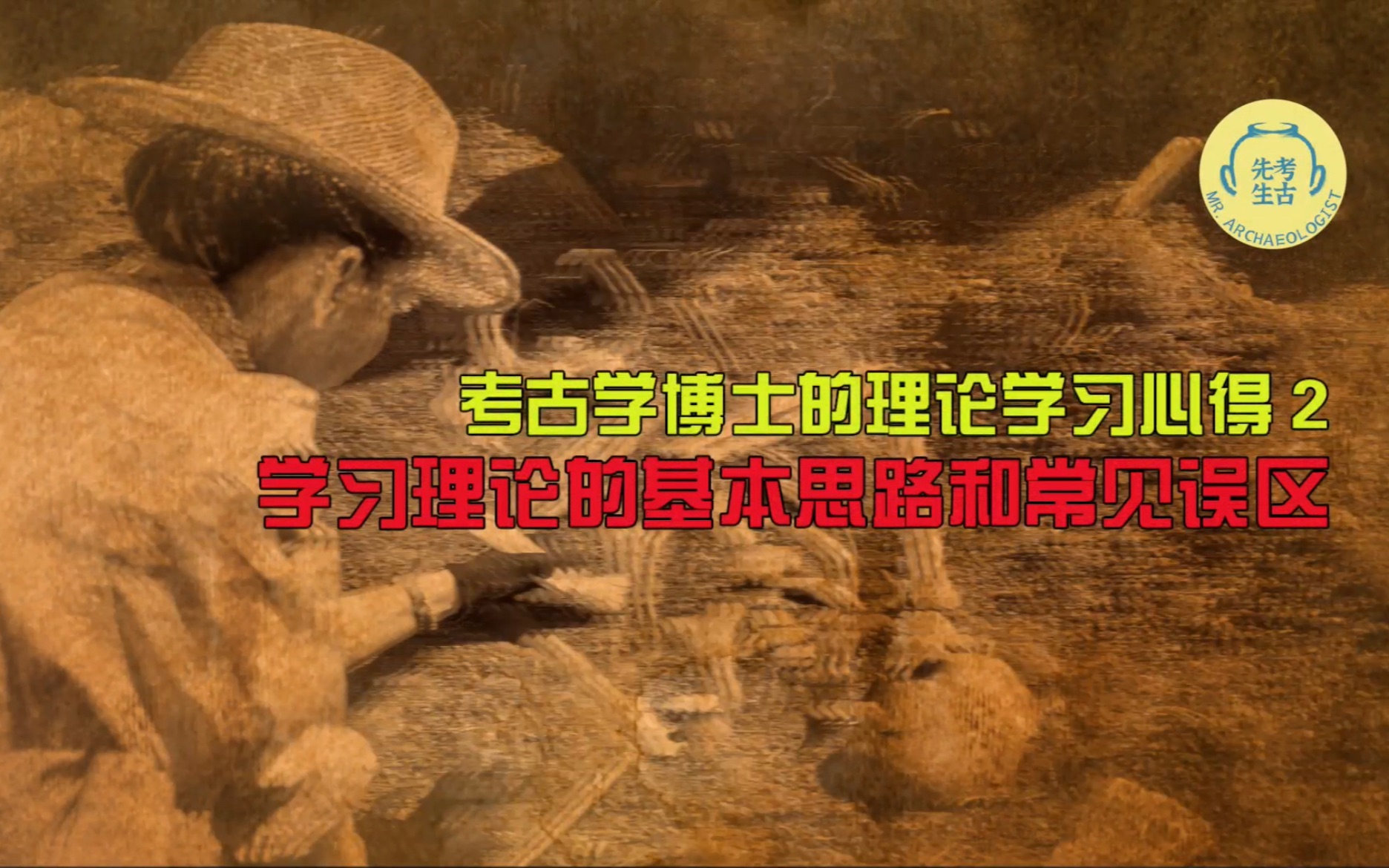 上课 | 考古学博士生的理论学习心得2 - 学习理论的基本思路和常见误区