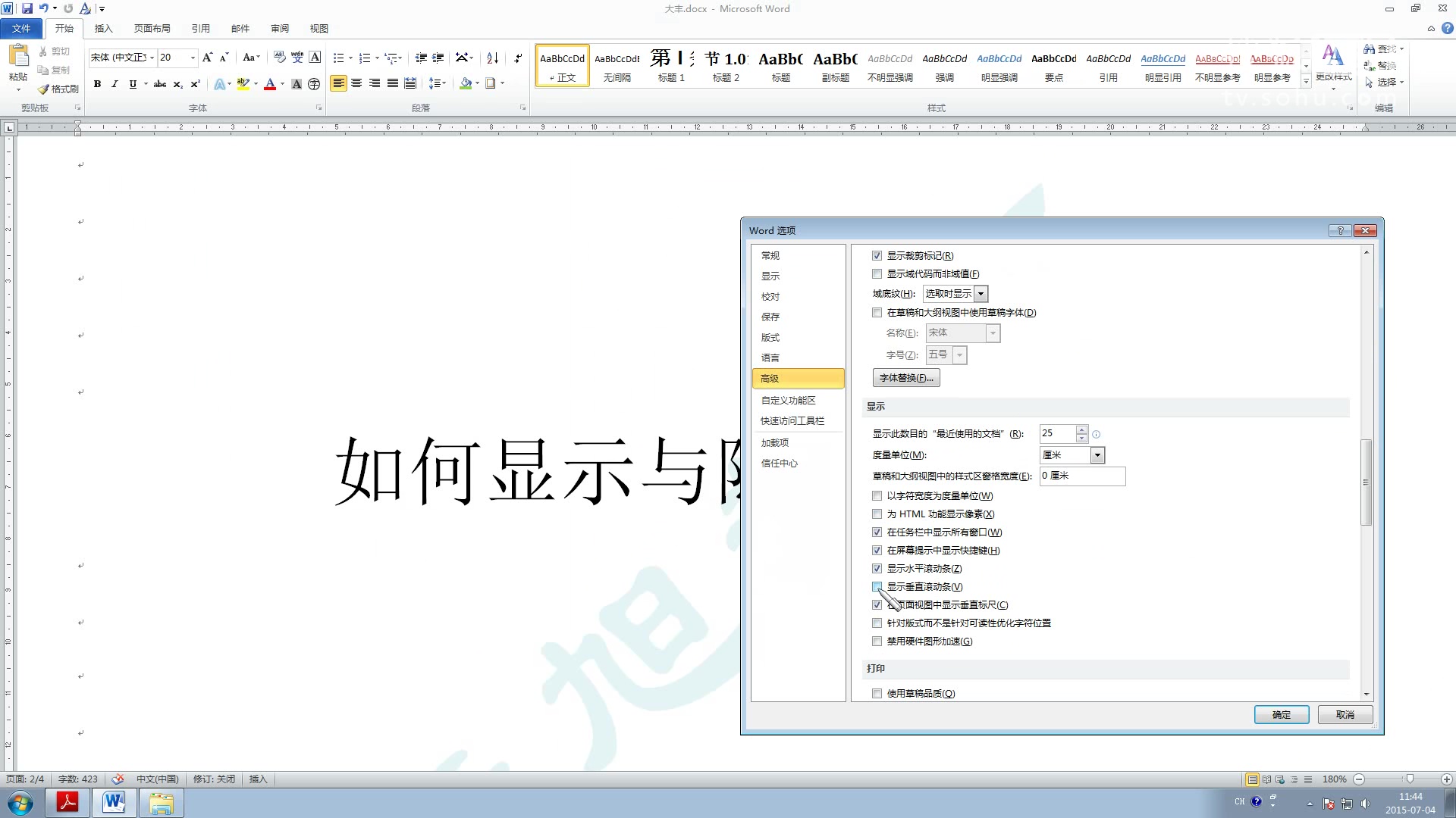 【大丰Word】如何显示与隐藏滚动条