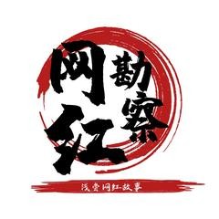 网红勘查园 