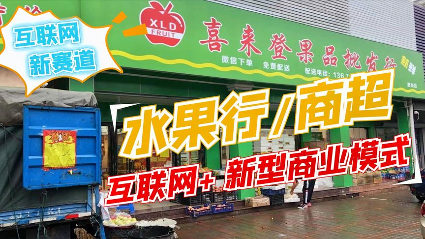 水果行/超市/商行的互联网+新型商业模式是什么样的呢?