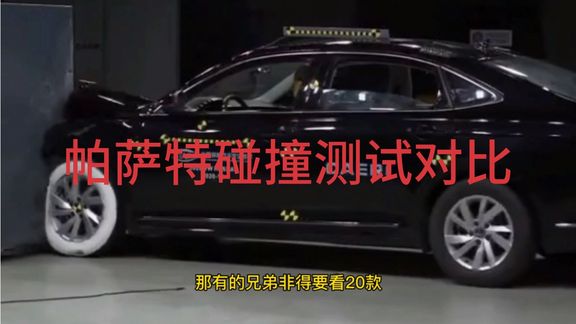 2020款 VS 2019款大众帕萨特,碰撞测试对比 老厉害了,快来看