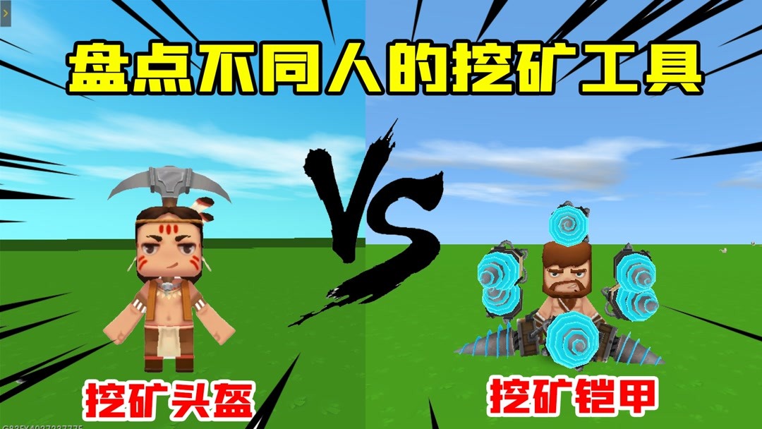 迷你世界:盘点不同人的挖矿,新手只能用镐子,大神都不用动手
