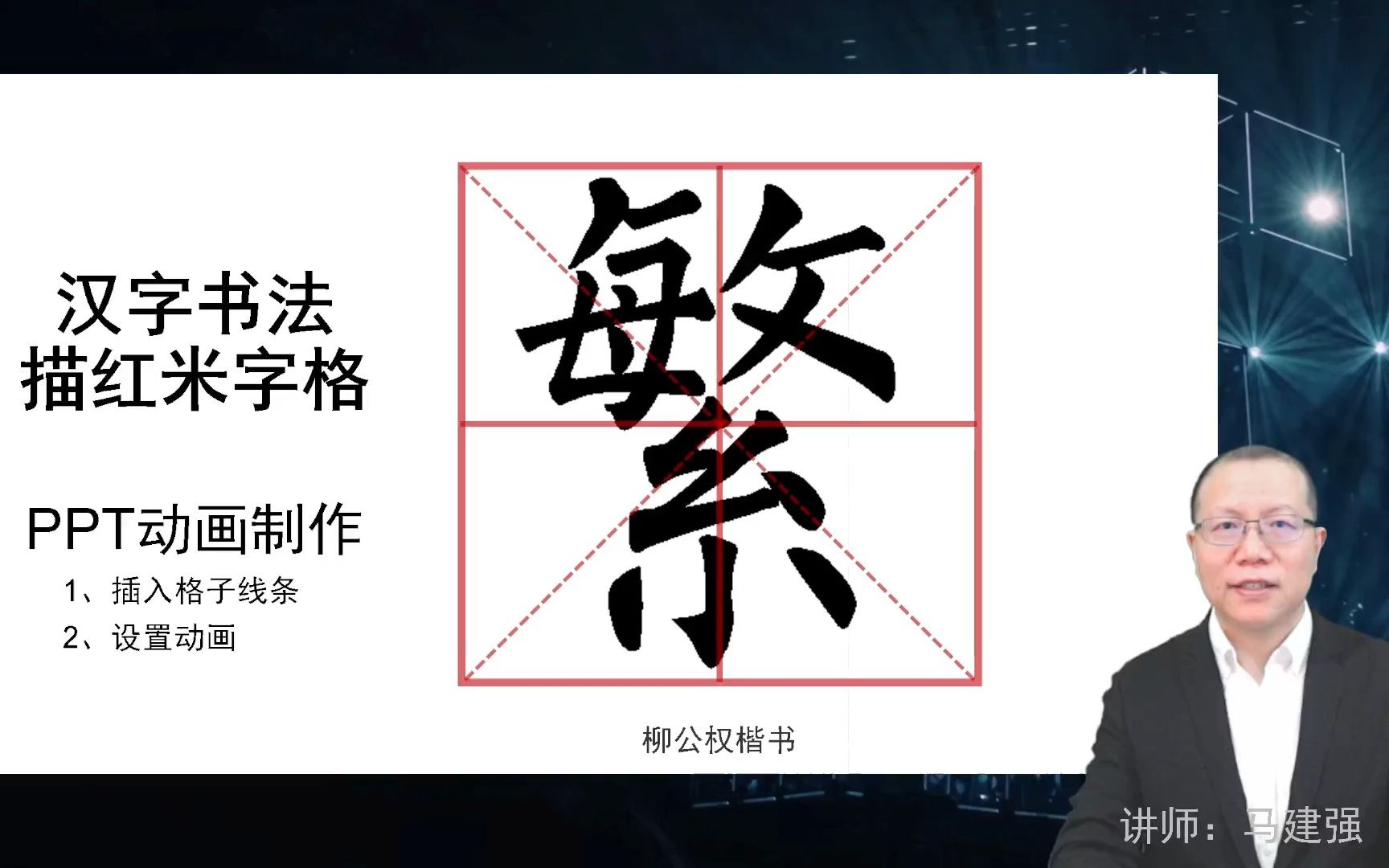 汉字书法描红米字格(PPT动画制作,共2步,柳公权楷书背景示例)