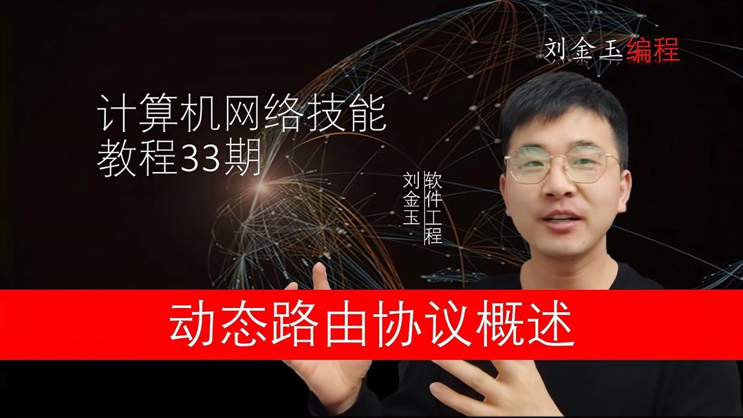 网络技能实战33期 动态路由协议概述 CCNA入门 计算机网络管理员