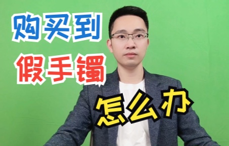 【杨烁案说民法典第27期】消费者购买到假的翡翠手镯,怎么办?