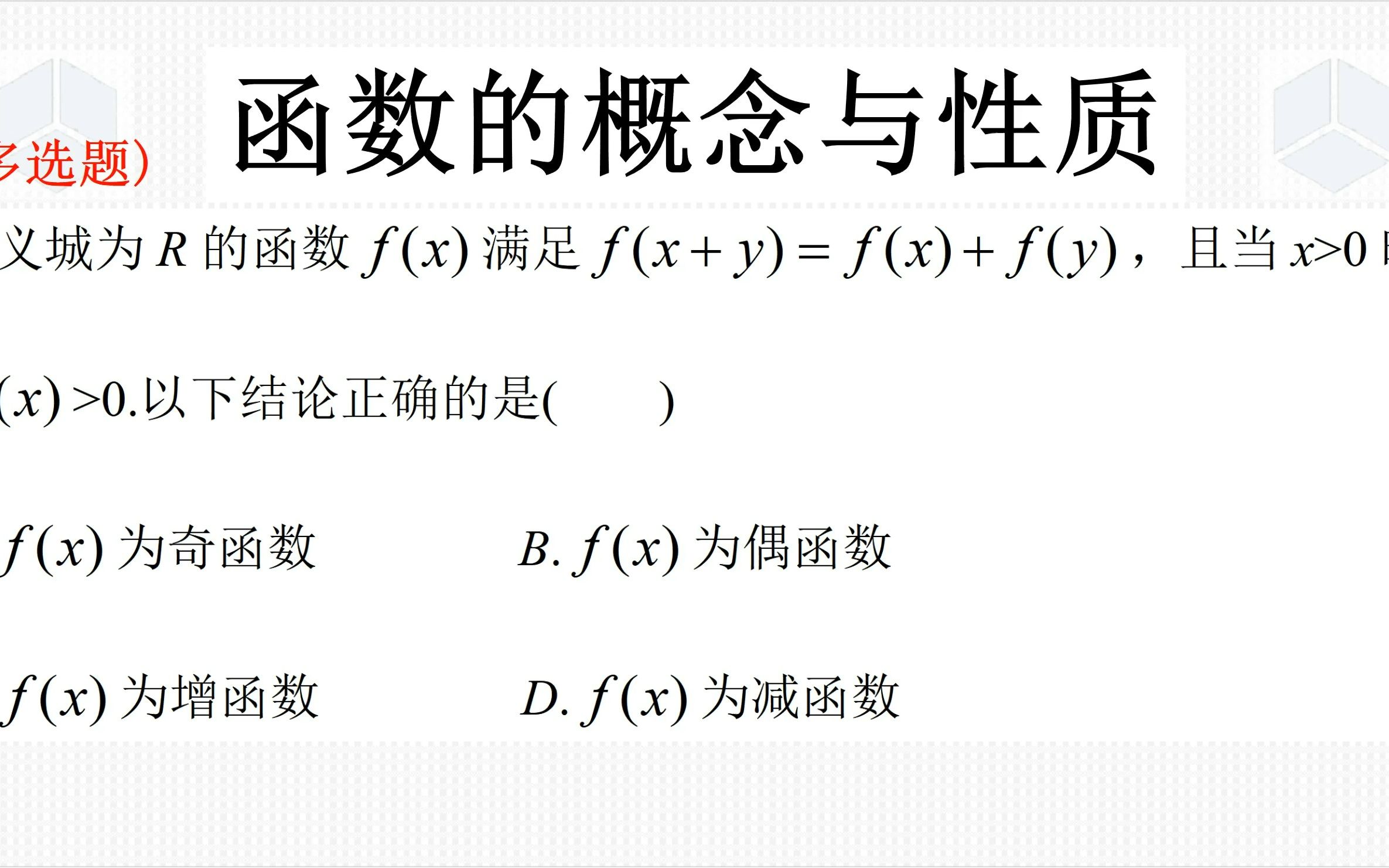 高一上学期数学经典真题,抽象函数的概念与性质,单调性与奇偶性