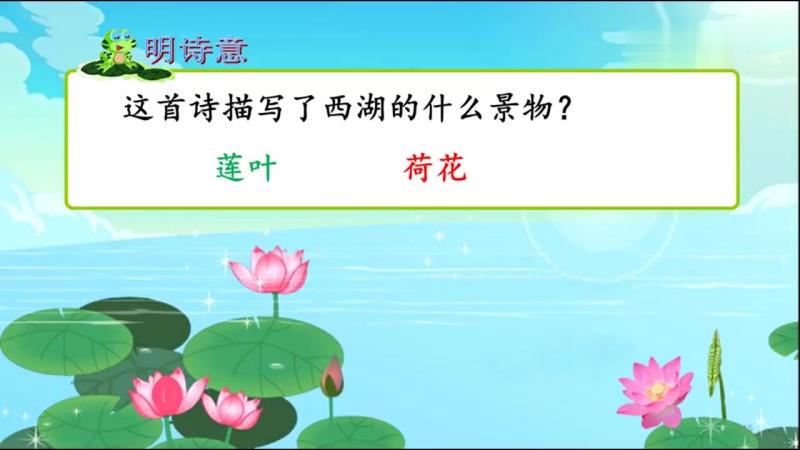 小学语文微课堂(部编版)2年级 第10周 ④ 古诗二首(一)