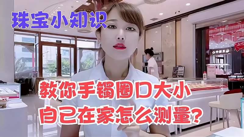 珠宝小知识,教你手镯圈口大小,自己在家怎么测量?