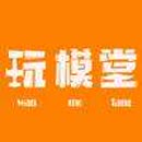 玩模堂 
