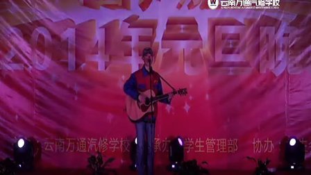 云南万通汽修学校元旦晚会自创歌曲 我的家乡