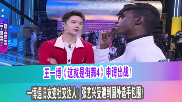 王一博《这就是街舞4》申请出战!一博遇旧友变社交达人!张艺兴受遭到...