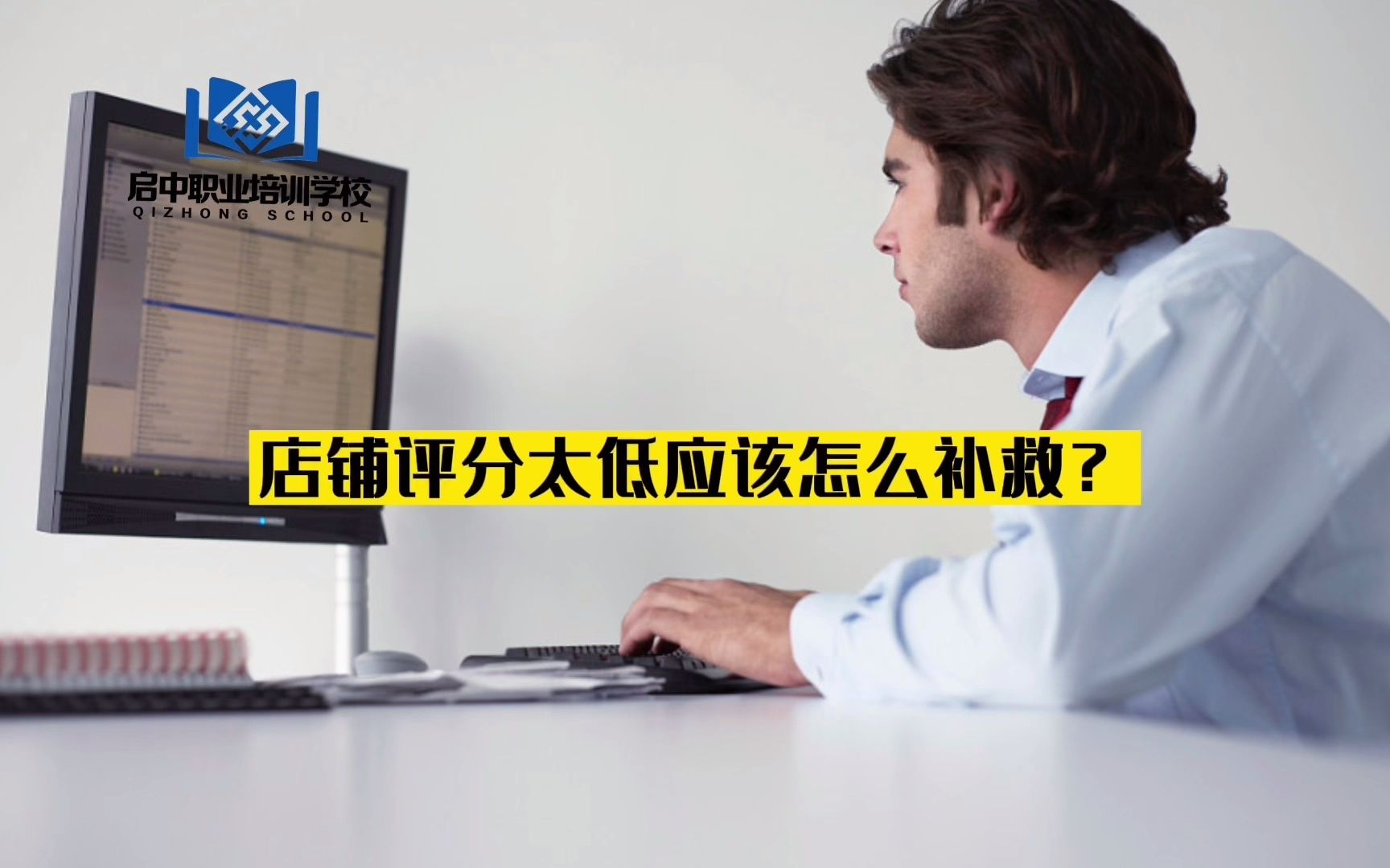 店铺评分太低应该怎么补救?启中咨询教你