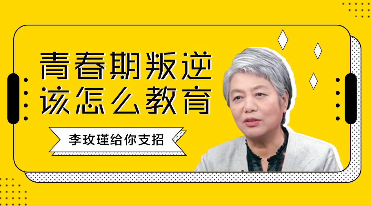青春期叛逆该怎么教育