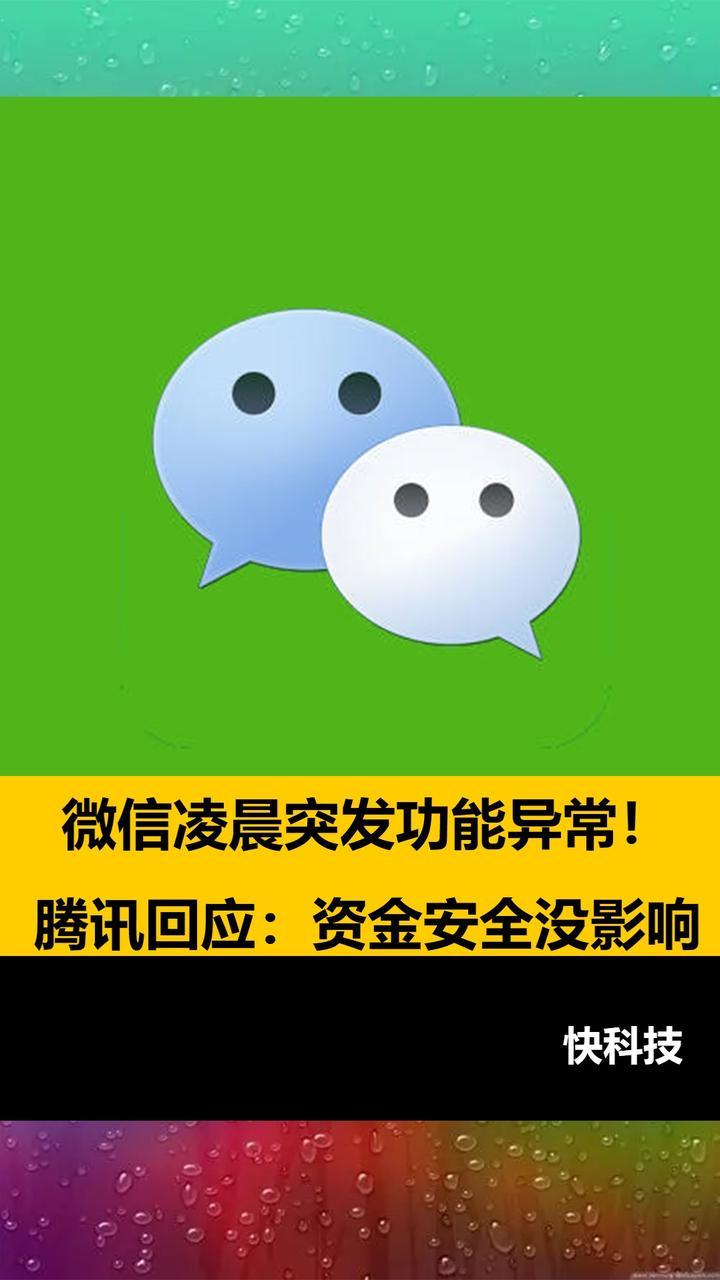 微信凌晨突发功能异常!腾讯回应:资金安全没影响#微信 #腾讯