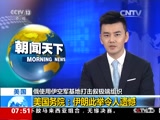 [朝闻天下]俄使用伊空军基地打击叙极端组织·美国 美国务院:伊朗此举...